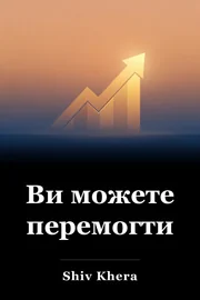 Ви можете перемогти book cover