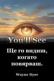 Ще го видиш, когато повярваш. book cover