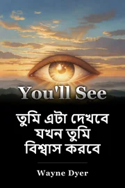 তুমি এটা দেখবে যখন তুমি বিশ্বাস করবে book cover