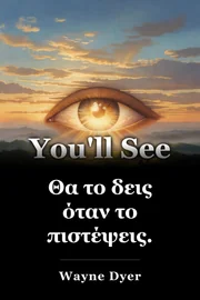 Θα το δεις όταν το πιστέψεις. book cover