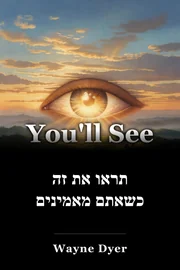 תראו את זה כשאתם מאמינים book cover