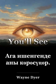 Ага ишенгенде аны көрөсүңөр. book cover