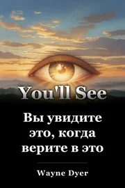 Вы увидите это, когда верите в это book cover