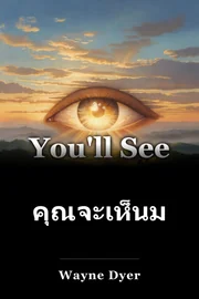 คุณจะเห็นมันเมื่อคุณเชื่อมัน book cover