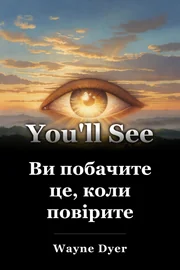 Ви побачите це, коли повірите book cover