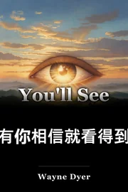 有你相信就看得到 book cover