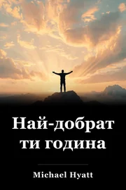 Най-добрата ти година book cover