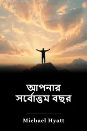 আপনার সর্বোত্তম বছর book cover