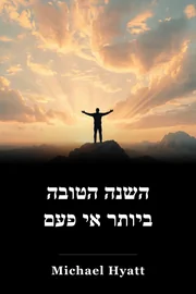 השנה הטובה ביותר אי פעם book cover