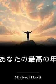 あなたの最高の年 book cover