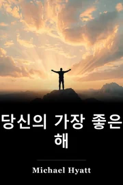 당신의 가장 좋은 해 book cover