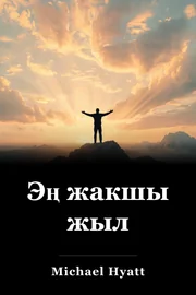 Эң жакшы жыл book cover