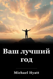 Ваш лучший год book cover