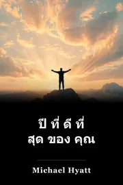 ปี ที่ ดี ที่ สุด ของ คุณ book cover