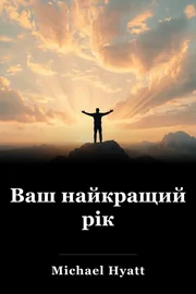 Ваш найкращий рік book cover