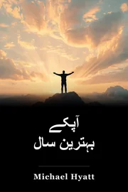آپکے بہترین سال book cover