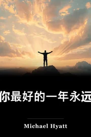 你最好的一年永远 book cover