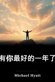 有你最好的一年了 book cover