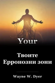 Твоите Ерронозни зони book cover
