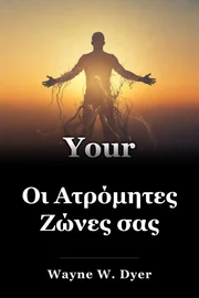 Οι Ατρόμητες Ζώνες σας book cover