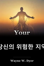당신의 위험한 지역 book cover