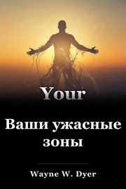 Ваши ужасные зоны book cover