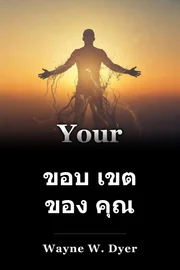 ขอบ เขต ของ คุณ book cover
