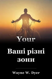 Ваші різні зони book cover