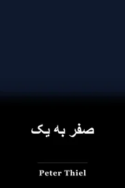 صفر به یک book cover