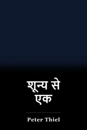शून्य से एक book cover