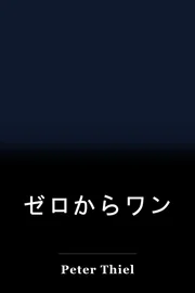 ゼロからワン book cover