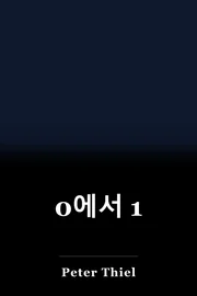 0에서 1 book cover