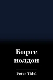 Бирге нөлдөн book cover