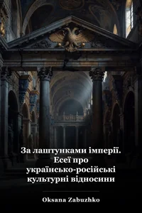 За лаштунками імперії. Есеї про українсько-російські культурні відносини