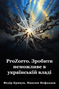 ProZorro. Зробити неможливе в українській владі book cover